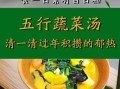 五行蔬菜汤喝了后会上火吗_五行蔬菜汤喝了后拉肚子怎么办