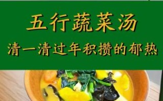 五行蔬菜汤喝了后会上火吗_五行蔬菜汤喝了后拉肚子怎么办