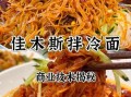 凉拌冷面怎么做_凉拌冷面酱汁比例