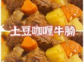 咖喱牛肉怎么做_咖喱牛肉用哪个部位最好