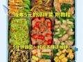 凉拌菜大全_夏天吃什么凉拌菜最开胃