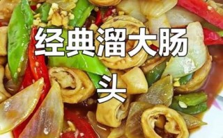 饭店溜肥肠怎么做_溜肥肠的正宗做法