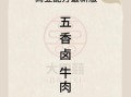 五香牛肉怎么煮_五香牛肉的做法步骤