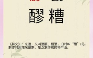 醪糟读音怎么读_醪糟和酒酿的区别