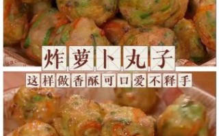 大红萝卜丸子怎么做_家常做法步骤