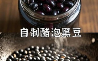醋泡黑豆的正确做法_醋泡黑豆一天吃多少粒