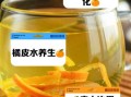新鲜橘子皮泡水喝有什么好处_能天天喝吗