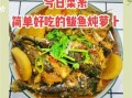 鲅鱼怎么炖好吃_鲅鱼炖多久才入味