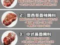 酱牛排怎么做_酱牛排腌制多久入味