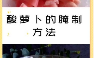 酸萝卜的功效与作用_酸萝卜怎么吃最健康