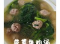 菠菜牛肉丸子汤怎么做_菠菜牛肉丸子汤怎么做好吃