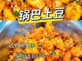 锅巴怎么做好吃_锅巴的做法大全