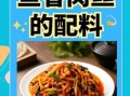 鱼香肉丝怎么做_正宗鱼香肉丝配料表