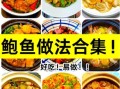 鲍鱼怎么做好吃_鲍鱼做法大全