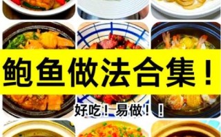 鲍鱼怎么做好吃_鲍鱼做法大全