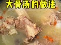 大骨头怎么炖才好吃_大骨头汤的做法大全