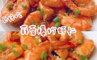 红烧虾仁怎么烧好吃_红烧虾仁做法步骤