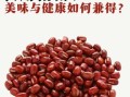 红豆为什么不能每天吃_红豆吃多了有什么副作用