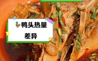 鸭头热量是多少_减肥能吃鸭头吗