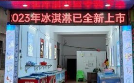 冰棍加盟店多少钱_如何开冰棍加盟店