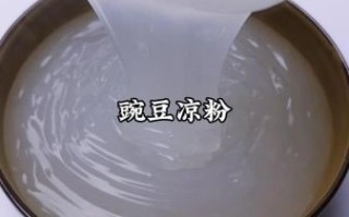 凉粉怎么做_为什么凉粉不成形