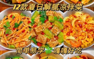 家常凉菜做法大全图解_夏天吃什么凉菜开胃