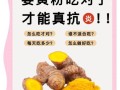 姜黄粉对男性性功能有用吗_男人吃姜黄粉多久见效