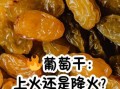 吃葡萄干上火吗_葡萄干吃多了会上火吗