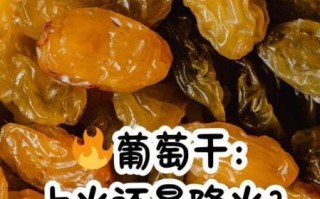 吃葡萄干上火吗_葡萄干吃多了会上火吗