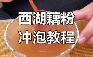藕粉怎么冲成透明状_藕粉冲出来不透明的补救方法