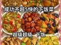 上班族做什么菜又快又好吃_下班十分钟快手菜谱