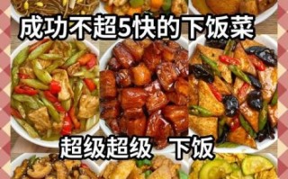 上班族做什么菜又快又好吃_下班十分钟快手菜谱