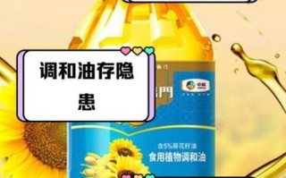 为什么不建议吃调和油_调和油健康风险有哪些