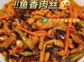 鱼香肉丝怎么做才正宗_正宗鱼香肉丝做法大全视频