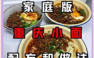 重庆小面怎么做好吃_正宗配方与关键步骤