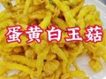 白玉菇炒鸡蛋怎么做_白玉菇炒鸡蛋的营养价值