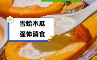 木瓜雪蛤汤的做法_木瓜雪蛤汤的功效