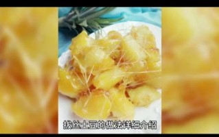 拔丝土豆怎么做_拔丝土豆的简单做法