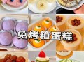 不用烤箱的甜点怎么做_零失败甜点做法大全