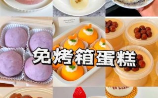 不用烤箱的甜点怎么做_零失败甜点做法大全