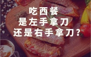 西餐刀叉怎么拿_刀叉摆放顺序是什么