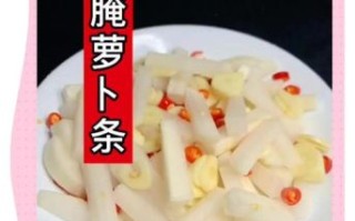腌萝卜条怎么保存_腌萝卜条的做法步骤