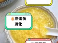 开水冲鸡蛋的危害_开水冲鸡蛋会拉肚子吗