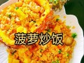菠萝饭图片大全_菠萝饭怎么做才好吃