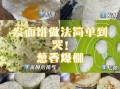 发面饼怎么做_发面饼的做法大全图解