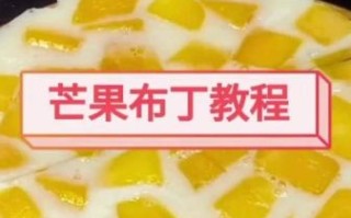 芒果布丁白凉粉怎么做_芒果布丁白凉粉比例是多少