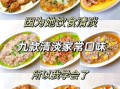 清淡的家常菜有哪些_怎么做才好吃