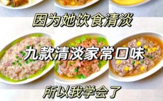 清淡的家常菜有哪些_怎么做才好吃