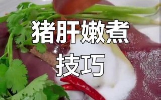 清水煮整个肝怎么做_猪肝煮多久才嫩