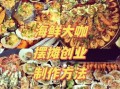 海鲜大咖怎么做_海鲜大咖视频教程